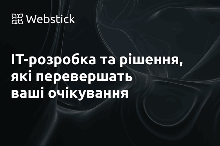 Розробка програмного забезпечення та IT-рішень для бізнесу. Послуги Web-розробки в Україні ...